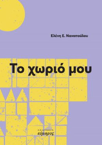 Το Χωριο Μου - Ελληνικη λογοτεχνια (BKS.1036140)