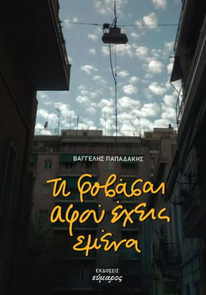 Τι Φοβασαι Αφου Εχεις Εμενα - Ελληνικη λογοτεχνια (BKS.1036148)