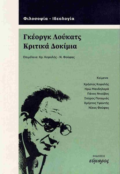 Γκεοργκ Λουκατς Κριτικα Δοκιμια - Φιλοσοφια (BKS.1036166)