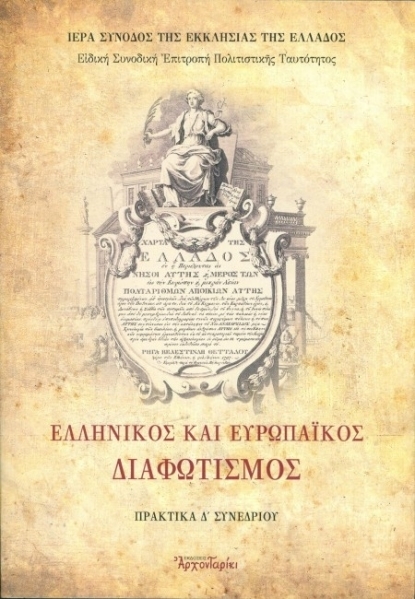 Ελληνικος Και Ευρωπαικος Διαφωτισμος - Ιστορικα (BKS.1036526)