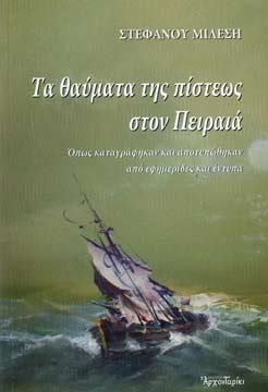 Τα Θαυματα Της Πιστεως Στον Πειραια - Θρησκεια (BKS.1036538)