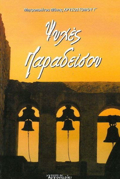 Ψυχες Παραδεισου - Θρησκεια (BKS.1036556)
