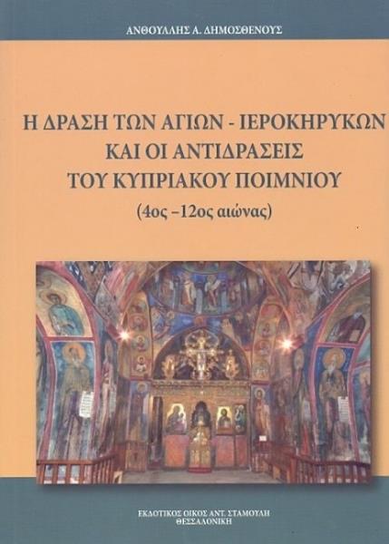 Η Δραση Των Αγιων Ιεροκηρυκων Και Οι Αντιδρασεις Του Κυπριακου Ποιμνιου ...