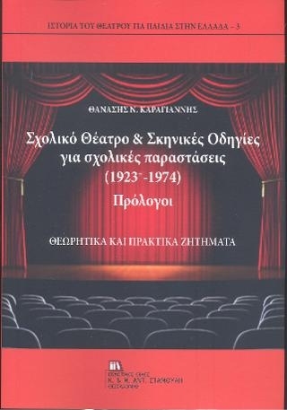 Σχολικο Θεατρο Και Σκηνικες Οδηγιες Για Σχολικες Παραστασεις - Θεατρο ...