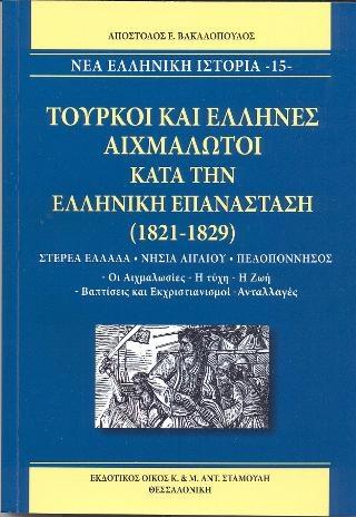 Τουρκοι Και Ελληνες Αιχμαλωτοι Κατα Την Ελληνικη Επανασταση 1821-1829 ...