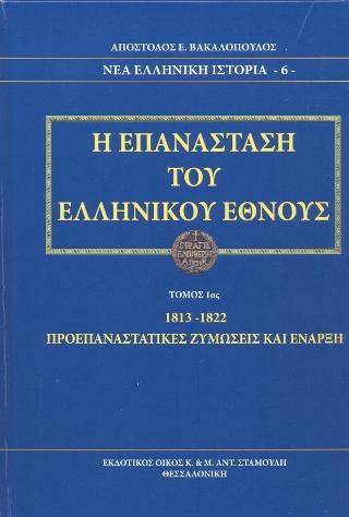 Η Επανασταση Του Ελληνικου Εθνους Τομος 1 - Ιστορικα (BKS.1038148)