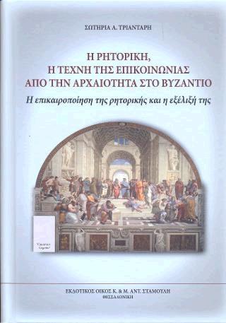 Η Ρητορικη Η Τεχνη Της Επικοινωνιας Απο Την Αρχαιοτητα Στο Βυζαντιο ...