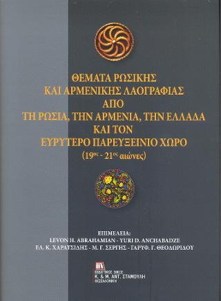 Θεματα Λαογραφιας Απο Τη Ρωσια Την Αρμενια Και Την Ελλαδα - Λαογραφια ...