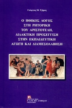 Ο Ηθικος Λογος Στη Ρητορικη Του Αριστοτελη - Φιλοσοφια (BKS.1038226)