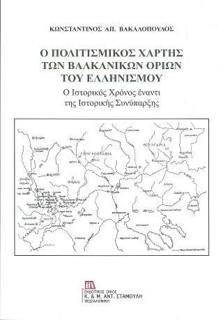 Ο Πολιτικος Χαρτης Των Βαλκανικων Οριων Του Ελληνισμου - Ιστορικα (BKS ...