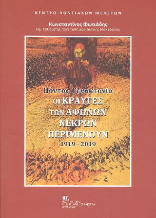 Ποντος Γενοκτονια - Ιστορικα (BKS.1038249)