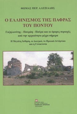 Ο Ελληνισμος Της Παφρας Του Ποντου - Ιστορικα (BKS.1038256)