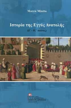 Ιστορια Της Εγγυς Ανατολης Ζ-ιστ Αιωνας - Ιστορικα (BKS.1038265)