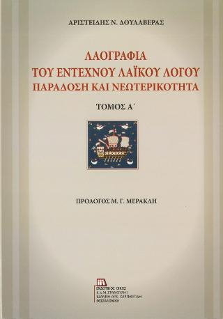 Λαογραφια Του Εντεχνου Λαικου Λογου Α Τομος - Λαογραφια-εθνογραφια (BKS ...