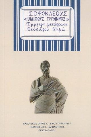 Οιδιπους Τυραννος - Κλασσικες επιστημες (BKS.1038284)