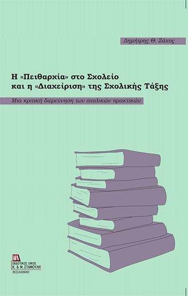 Η Πειθαρχια Στο Σχολειο Και Η Διαχειριση Της Σχολικης Ταξης ...