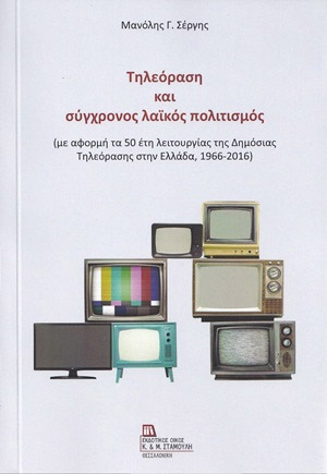 Τηλεοραση Και Συγχρονος Λαικος Πολιτισμος - Κοινωνιολογια (BKS.1038305)