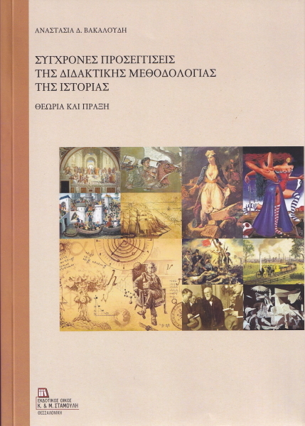 Συγχρονες Προσεγγισεις Της Διδακτικης Μεθοδολογιας Της Ιστοριας ...