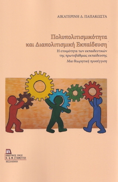 Πολυπολιτισμικοτητα Και Διαπολιτισμικη Εκπαιδευση - Εκπαιδευση (BKS ...