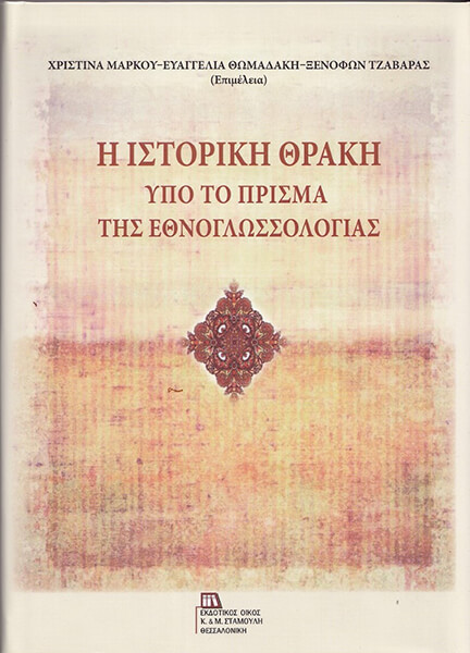 Η Ιστορικη Θρακη Υπο Το Πρισμα Της Εθνογλωσσολογιας - Γλωσσα ...