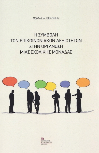 Η Συμβολη Των Επικοινωνιακων Δεξιοτητων Στην Οργανωση Μιας Σχολικης ...