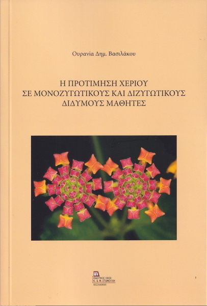 Η Προτιμηση Χεριου Σε Μονοζυγωτικους Και Διζυγωτικους Διδυμους Μαθητες ...