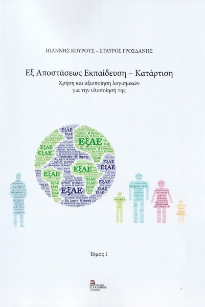 Εξ Αποστασεως Εκπαιδευση Καταρτιση Τομος Ι - Εκπαιδευση (BKS.1038351)