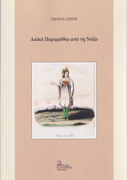 Λαικα Παραμυθια Απο Τη Ναξο - Λαογραφια-εθνογραφια (BKS.1038357)