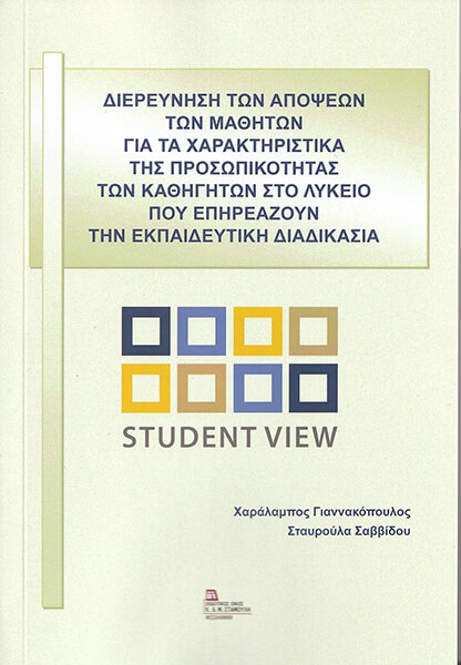 Διερευνηση Των Αποψεων Των Μαθητων Για Τα Χαρακτηριστικα Της ...