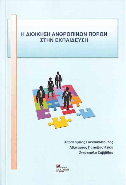 Η Διοικηση Ανθρωπινων Πορων Στην Εκπαιδευση - Εκπαιδευση (BKS.1038360)