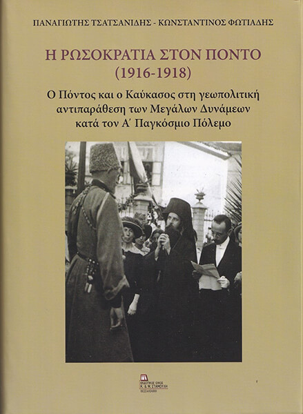 Η Ρωσοκρατια Στον Ποντο (1916-1918) - Ιστορικα (BKS.1038363)