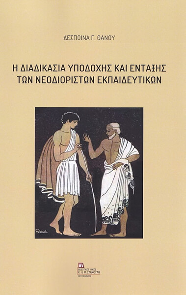 Η Διαδικασια Υποδοχης Και Ενταξης Των Νεοδιοριστων Εκπαιδευτικων ...
