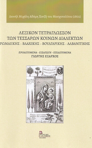 Λεξικον Τετραγλωσσον Των Τεσσαρων Κοινων Διαλεκτων - Γλωσσα-σημειολογια ...
