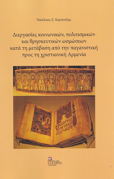 Διεργασιες Κοινωνικων Πολιτισμικων Και Θρησκευτικων Ωσμωσεων Κατα Τη ...