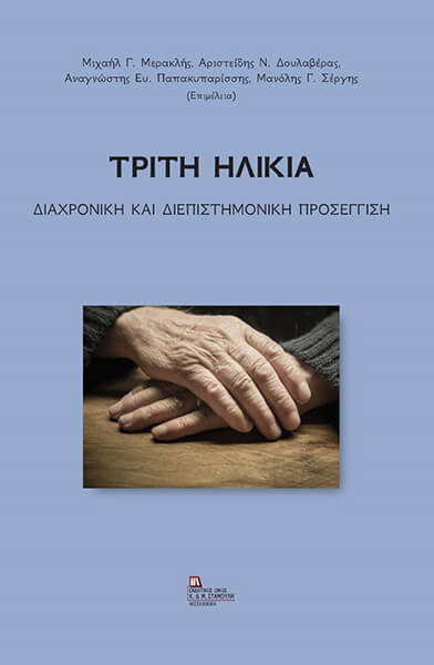 Η Τριτη Ηλικια - Κοινωνιολογια (BKS.1038375)