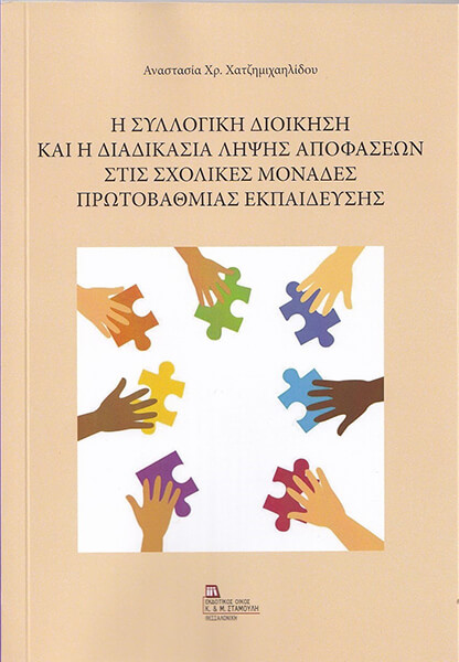 Η Συλλογικη Δικοικηση Και Η Διαδικασια Ληψης Αποφασεων Στις Σχολικες ...