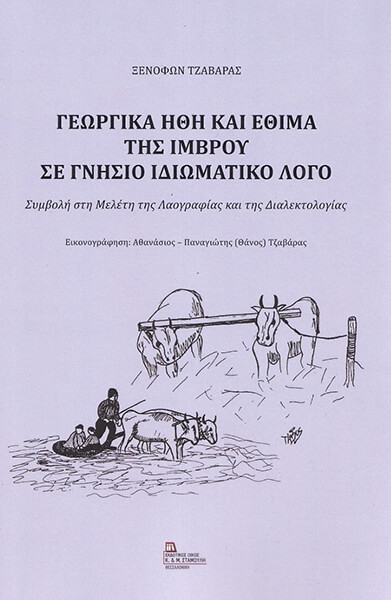 Γεωργικα Ηθη Και Εθιμα Της Ιμβρου Σε Γνησιο Ιδιωματικο Λογο - Λαογραφια ...