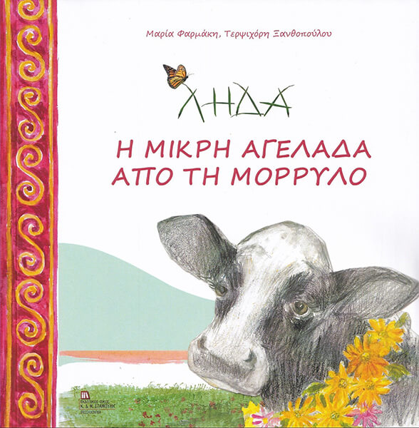 Ληδα Η Μικρη Αγελαδα Απο Το Μορρυλο - Παιδικη βιβλιοθηκη (BKS.1038389)