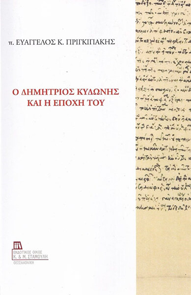 Ο Δημητριος Κυδωνης Και Η Εποχη Του - Μελετες (BKS.1038409)