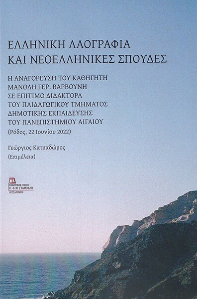 Ελληνικη Λαογραφια Και Νεοελληνικες Σπουδες - Λαογραφια-εθνογραφια (BKS ...