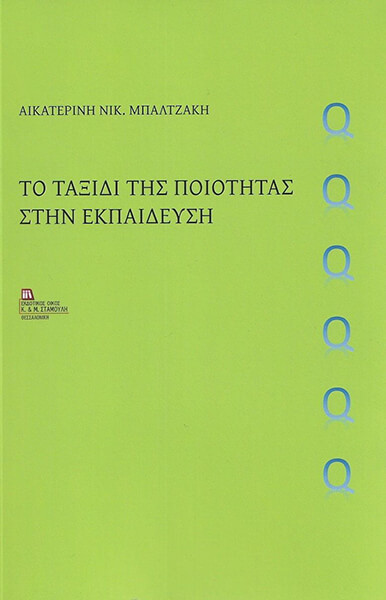 Το Ταξιδι Της Ποιοτητας Στην Εκπαιδευση - Εκπαιδευση (BKS.1038417)