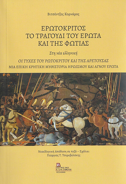 Ερωτοκριτος - Ελληνικη λογοτεχνια (BKS.1038430)