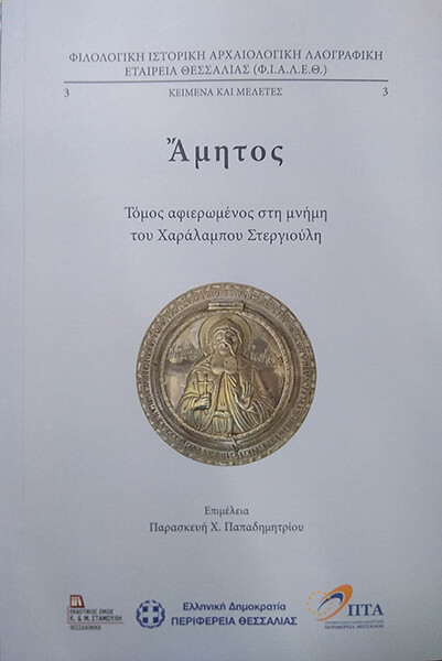 Αμητος - Θρησκεια (BKS.1038453)