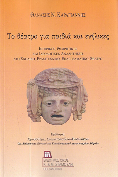 Το Θεατρο Για Παιδια Και Ενηλικες - Θεατρο (BKS.1038459)