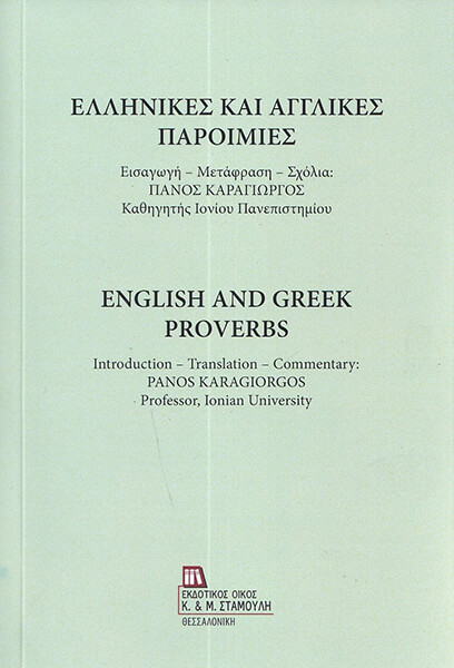 Ελληνικες Και Αγγλικες Παροιμιες - Λαογραφια-εθνογραφια (BKS.1038463)