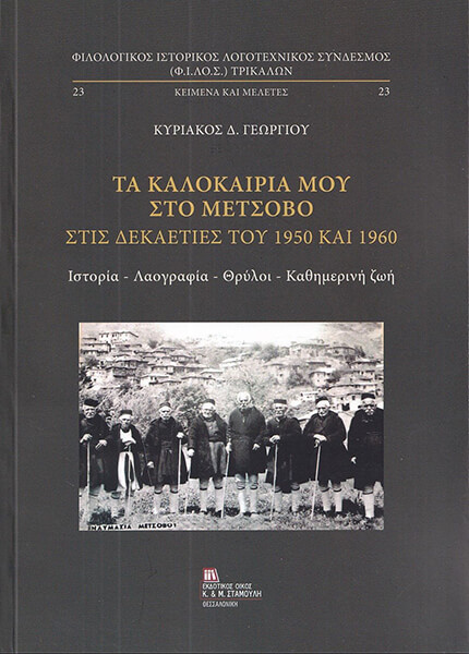 Τα Καλοκαιρια Μου Στο Μετσοβο Στις Δεκαετιες Του 1950 Και 1960 ...