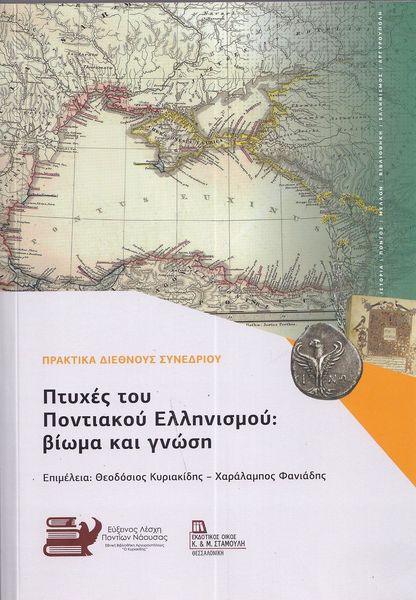 Πτυχες Του Ποντιακου Ελληνισμου Βιωμα Και Γνωση - Ιστορικα (BKS.1038476)