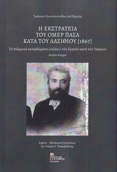Η Εκστρατεια Του Ομερ Πασα Κατα Του Λασιθιου 1867 - Ελληνικη λογοτεχνια ...