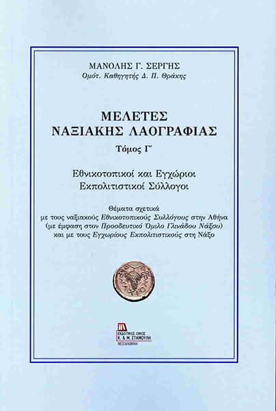 Μελετες Ναξιακης Λαογραφιας Τομος Γ - Λαογραφια-εθνογραφια (BKS.1038484)