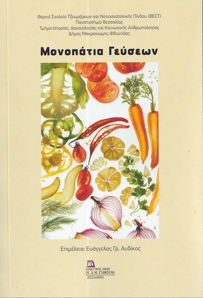 Μονοπατια Γευσεων - Λαογραφια-εθνογραφια (BKS.1038525)